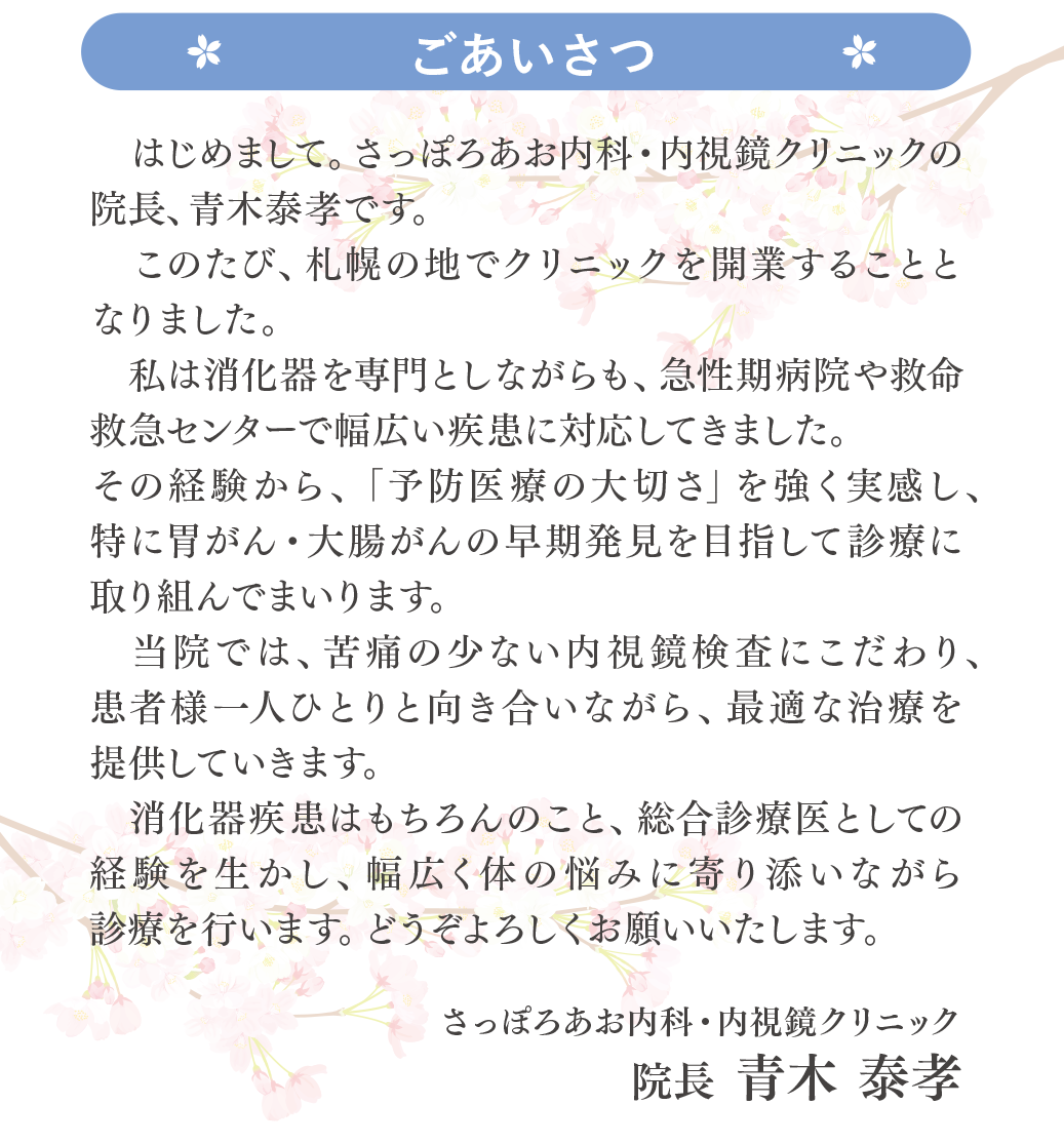 札幌の内視鏡検査｜あお内科・内視鏡クリニック