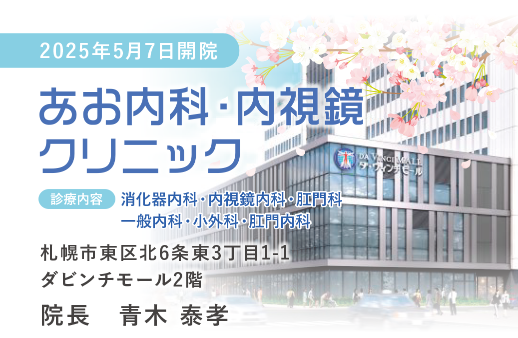 札幌の内視鏡検査｜あお内科・内視鏡クリニック