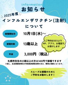 📢 インフルエンザ予防接種のお知らせ - 札幌の内視鏡検査｜あお内科・内視鏡クリニック